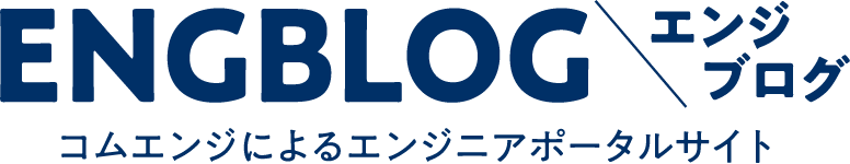 ENGBLOG | 2023-03-30 | NTTコム エンジニアリング株式会社