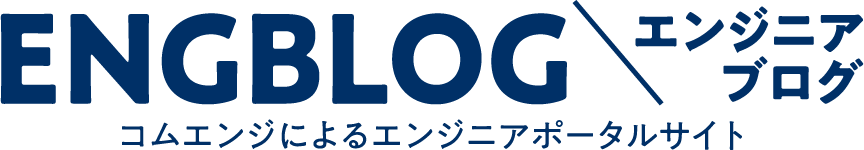 ENGBLOG | NTTコム エンジニアリング株式会社